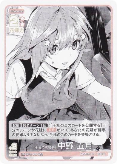 五等分の花嫁カードゲーム GYC-PR-005 全員で五等分！ 中野 五月 (PR ピーアール) ブースターパック vol.1 プレミアム限定PRパック - REALiZE トレカ&ホビー