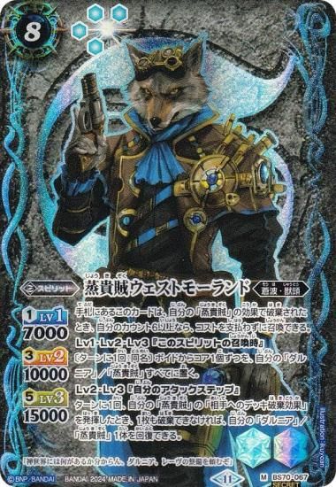 【SECRET】バトルスピリッツ BS70-067 蒸貴賊ウェストモーランド (M マスターレア) 契約編：真 第3章 全天の覇神 - REALiZE トレカ&ホビー