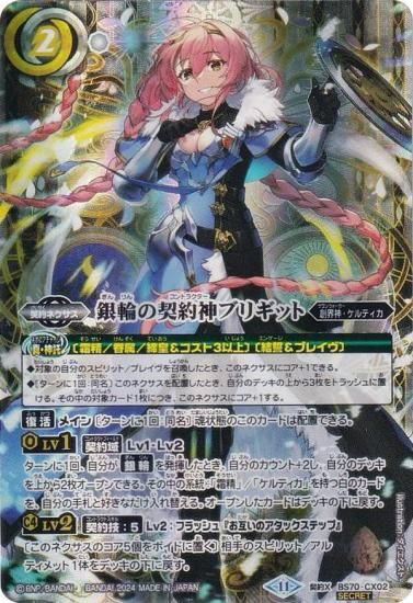 【SECRET】バトルスピリッツ BS70-CX02 銀輪の契約神ブリギット (契約Xレア) 契約編：真 第3章 全天の覇神 - REALiZE トレカ&ホビー