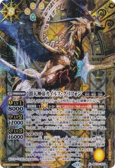 【SECRET】バトルスピリッツ BS70-X05 頂天神帝カイルス・グリフォン (Xレア) 契約編：真 第3章 全天の覇神 - REALiZE トレカ&ホビー