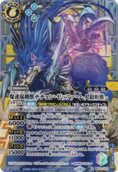【SECRET】バトルスピリッツ BS70-X06 爆速嵐機獣チチェン・ゼッファー -人狼形態- (Xレア) 契約編：真 第3章 全天の覇神 - REALiZE トレカ&ホビー