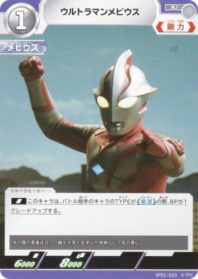 ウルトラマンカードゲーム BP01-020 ウルトラマンメビウス (U アンコモン) ブースターパック 地球の守護者たち - REALiZE トレカ&ホビー
