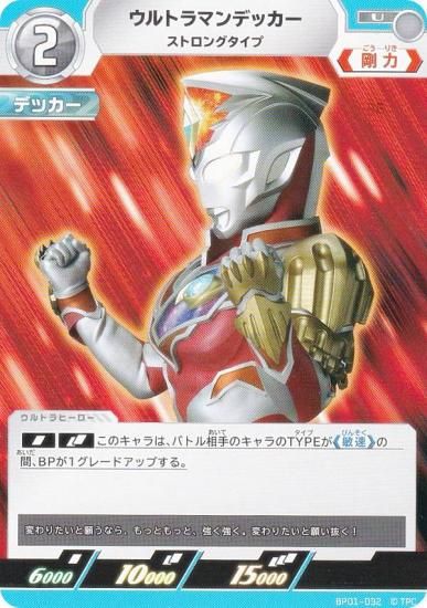 ウルトラマンカードゲーム BP01-032 ウルトラマンデッカー ストロングタイプ (U アンコモン) ブースターパック 地球の守護者たち - REALiZE トレカ&ホビー