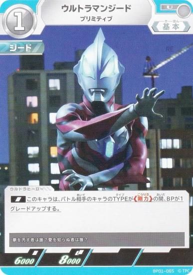 ウルトラマンカードゲーム BP01-065 ウルトラマンジード プリミティブ (U アンコモン) ブースターパック 地球の守護者たち - REALiZE トレカ&ホビー