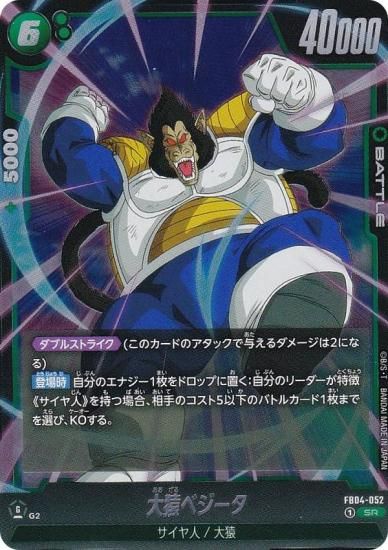 ドラゴンボールスーパーカードゲーム FB04-052 大猿ベジータ (SR スーパーレア) フュージョンワールド ブースターパック 限界を超えし者 - REALiZE トレカ&ホビー