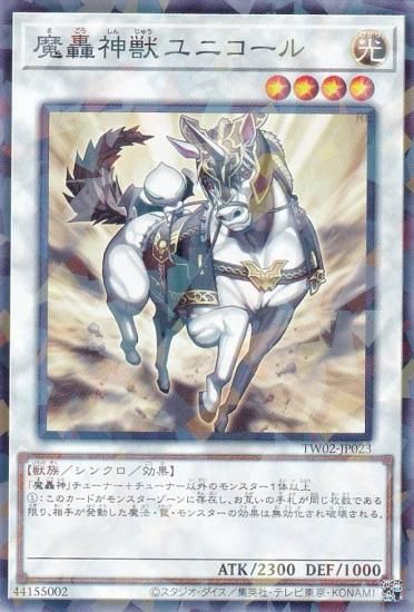 遊戯王 TW02-JP023 魔轟神獣ユニコール (日本語版 ノーマルパラレル) ターミナル・ワールド 2 - REALiZE トレカ&ホビー