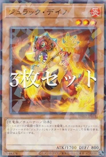 【3枚セット】遊戯王 TW02-JP035 ジュラック・デイノ (日本語版 ノーマルパラレル) ターミナル・ワールド 2 - REALiZE トレカ&ホビー