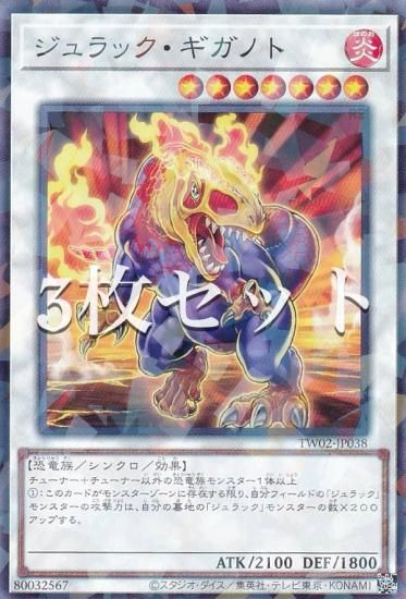 【3枚セット】遊戯王 TW02-JP038 ジュラック・ギガノト (日本語版 ノーマルパラレル) ターミナル・ワールド 2 - REALiZE トレカ&ホビー