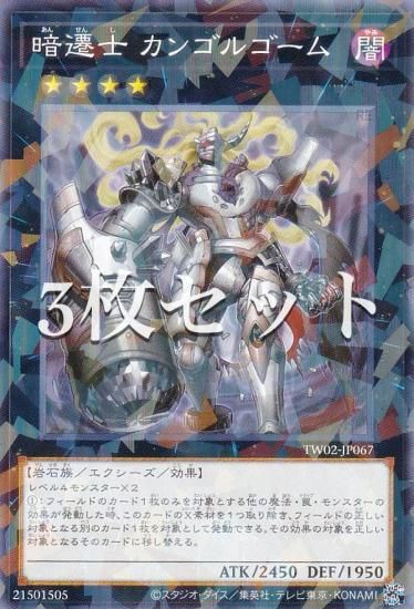 【3枚セット】遊戯王 TW02-JP067 暗遷士 カンゴルゴーム (日本語版 ノーマルパラレル) ターミナル・ワールド 2 - REALiZE トレカ&ホビー