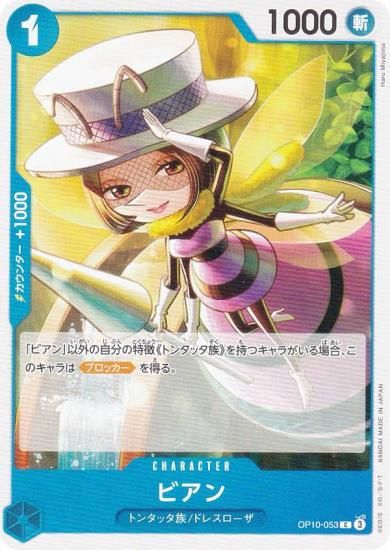 ワンピースカードゲーム OP10-053 ビアン (C コモン) ブースターパック 王族の血統 (OP-10) - REALiZE トレカ&ホビー