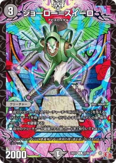【ホイル版】デュエルマスターズ DM24EX3 22/80 ジョーロー＝スイーロ (R レア) 刺激爆発デュエナマイトパック (DM24-EX3) - REALiZE トレカ&ホビー