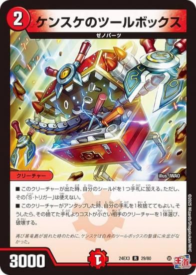 【ホイル版】デュエルマスターズ DM24EX3 29/80 ケンスケのツールボックス (R レア) 刺激爆発デュエナマイトパック (DM24-EX3) - REALiZE トレカ&ホビー