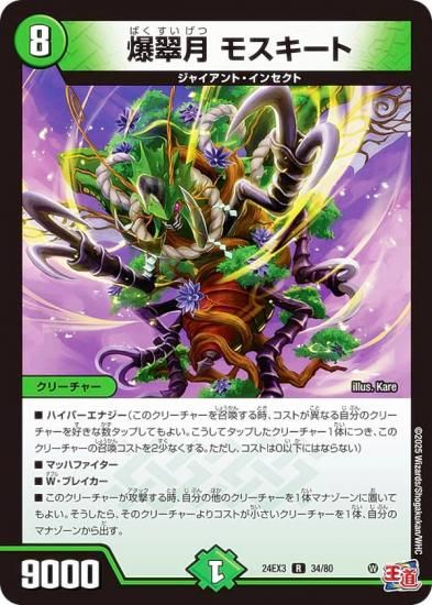 【ホイル版】デュエルマスターズ DM24EX3 34/80 爆翠月 モスキート (R レア) 刺激爆発デュエナマイトパック (DM24-EX3) - REALiZE トレカ&ホビー