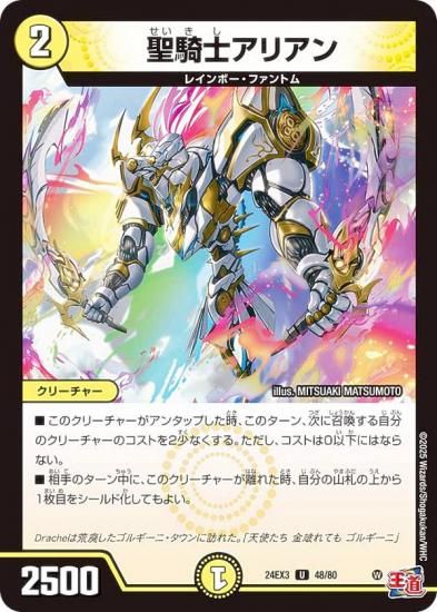 【ホイル版】デュエルマスターズ DM24EX3 48/80 聖騎士アリアン (U アンコモン) 刺激爆発デュエナマイトパック (DM24-EX3) - REALiZE トレカ&ホビー