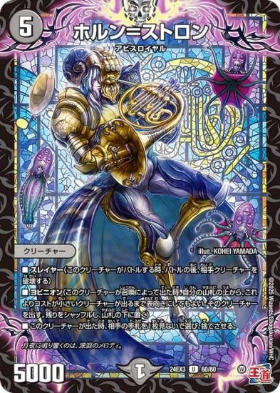 【ホイル版】デュエルマスターズ DM24EX3 60/80 ホルン＝ストロン (U アンコモン) 刺激爆発デュエナマイトパック (DM24-EX3) - REALiZE トレカ&ホビー