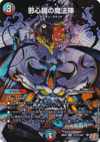 【シークレットレア】デュエルマスターズ DM24EX3 秘17/秘20 邪心臓の魔法陣 (VR ベリーレア) 刺激爆発デュエナマイトパック (DM24-EX3) - REALiZE トレカ&ホビー