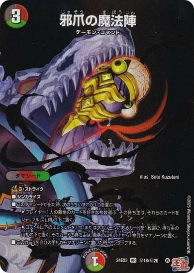 【シークレットレア】デュエルマスターズ DM24EX3 秘18/秘20 邪爪の魔法陣 (VR ベリーレア) 刺激爆発デュエナマイトパック (DM24-EX3) - REALiZE トレカ&ホビー