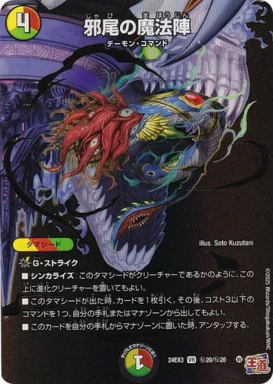 【シークレットレア】デュエルマスターズ DM24EX3 秘20/秘20 邪尾の魔法陣 (VR ベリーレア) 刺激爆発デュエナマイトパック (DM24-EX3) - REALiZE トレカ&ホビー