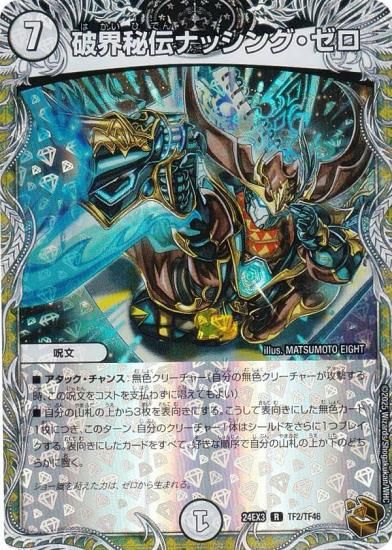【銅トレジャー】デュエルマスターズ DM24EX3 TF2/TF46 破界秘伝ナッシング・ゼロ (R レア) 刺激爆発デュエナマイトパック (DM24-EX3) - REALiZE トレカ&ホビー