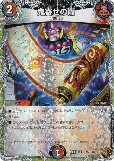 【銅トレジャー】デュエルマスターズ DM24EX3 TF15/TF46 鬼寄せの術 (R レア) 刺激爆発デュエナマイトパック (DM24-EX3) - REALiZE トレカ&ホビー