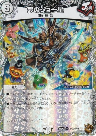 【銅トレジャー】デュエルマスターズ DM24EX3 TF20/TF46 夢のジョー星 (U アンコモン) 刺激爆発デュエナマイトパック (DM24-EX3) - REALiZE トレカ&ホビー