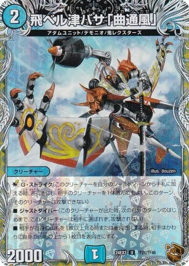【銅トレジャー】デュエルマスターズ DM24EX3 TF21/TF46 飛ベル津バサ「曲通風」 (U アンコモン) 刺激爆発デュエナマイトパック (DM24-EX3) - REALiZE ...