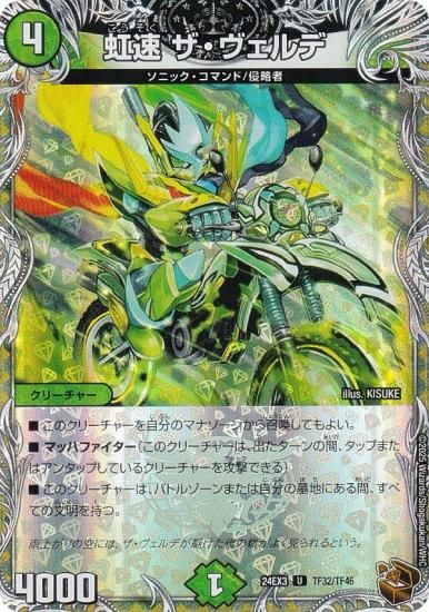 【銅トレジャー】デュエルマスターズ DM24EX3 TF32/TF46 虹速 ザ・ヴェルデ (U アンコモン) 刺激爆発デュエナマイトパック (DM24-EX3) - REALiZE トレカ&ホビー
