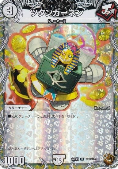 【銅トレジャー】デュエルマスターズ DM24EX3 TF39/TF46 ツタンカーネン (C コモン) 刺激爆発デュエナマイトパック (DM24-EX3) - REALiZE トレカ&ホビー