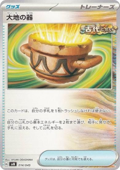 ポケモンカードゲーム SVN 014/045 大地の器 グッズ デッキビルドBOX バトルパートナーズ - REALiZE トレカ&ホビー