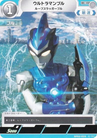 ウルトラマンカードゲーム BP02-029 ウルトラマンブル ルーブスラッガーブル (C コモン) ブースターパック02 吹き荒れる紅と蒼 - REALiZE トレカ&ホビー