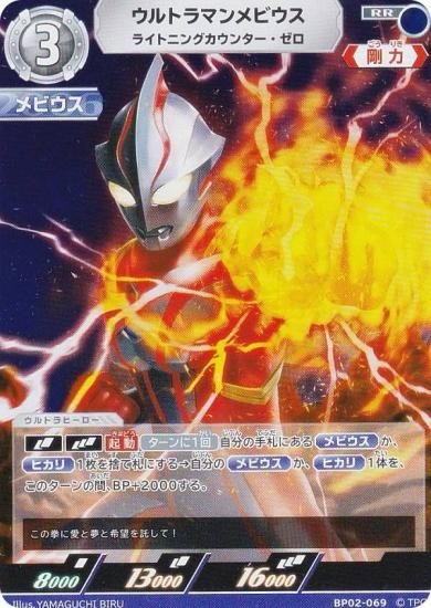ウルトラマンカードゲーム BP02-069 ウルトラマンメビウス ライトニングカウンター・ゼロ (RR ダブルレア) ブースターパック02 吹き荒れる紅と蒼 - REALiZE トレカ&ホビー
