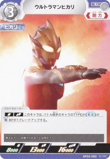 ウルトラマンカードゲーム BP02-080 ウルトラマンヒカリ (U アンコモン) ブースターパック02 吹き荒れる紅と蒼 - REALiZE トレカ&ホビー