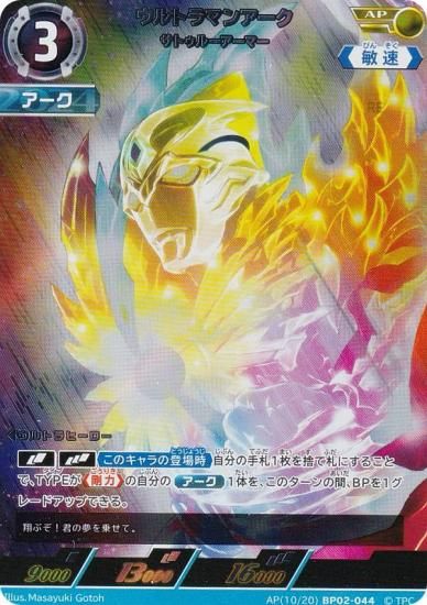 【パラレル・[10/20]】ウルトラマンカードゲーム BP02-044 ウルトラマンアーク サトゥルーアーマー (AP アートパラレル) ブースターパック02 吹き荒れる紅と蒼 ...