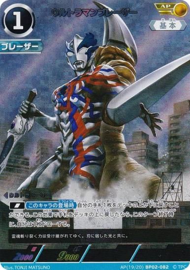 【パラレル・[19/20]】ウルトラマンカードゲーム BP02-082 ウルトラマンブレーザー (AP アートパラレル) ブースターパック02 吹き荒れる紅と蒼 - REALiZE トレカ&ホビー