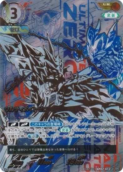 【金箔押しサイン・[2/2]】ウルトラマンカードゲーム BP02-012 ウルティメイトゼロ (UR) ブースターパック02 吹き荒れる紅と蒼 - REALiZE トレカ&ホビー