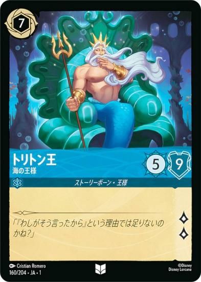 ディズニー ロルカナTCG 160/204・JA・1 トリトン王 海の王様 (日本語版 アンコモン) - REALiZE トレカ&ホビー