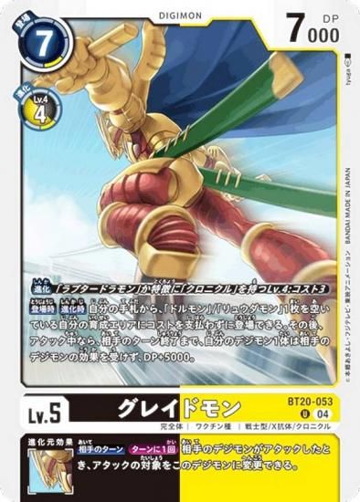 デジモンカードゲーム BT20-053 グレイドモン (U アンコモン) ブースタ－パック OVER THE X (BT-20) - REALiZE トレカ&ホビー