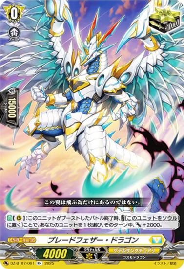 ヴァンガード DZ-BT07/061 ブレードフェザー・ドラゴン (R＋ レアプラス) ブースターパック 月牙蒼焔 - REALiZE トレカ&ホビー