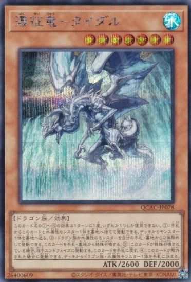 遊戯王 QCAC-JP078 瀑征竜－タイダル (日本語版 シークレットレア) - REALiZE トレカ&ホビー