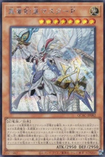 遊戯王 QCAC-JP082 真竜剣皇マスターP (日本語版 シークレットレア) - REALiZE トレカ&ホビー