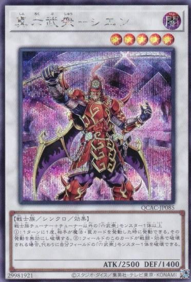 遊戯王 QCAC-JP085 真六武衆－シエン (日本語版 シークレットレア) - REALiZE トレカ&ホビー