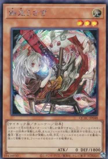【イラスト違い】遊戯王 QCAC-JP048 幽鬼うさぎ (日本語版 シークレットレア) - REALiZE トレカ&ホビー