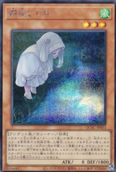 【イラスト違い】遊戯王 QCAC-JP053 朔夜しぐれ (日本語版 シークレットレア) - REALiZE トレカ&ホビー