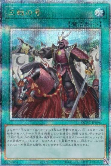 遊戯王 QCAC-JP096 三戦の号 (日本語版 25th クォーターセンチュリーシークレットレア) - REALiZE トレカ&ホビー