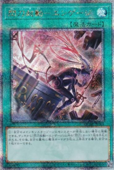 【イラスト違い】遊戯王 QCAC-JP061 閃刀起動－エンゲージ (日本語版 25th クォーターセンチュリーシークレットレア) - REALiZE トレカ&ホビー