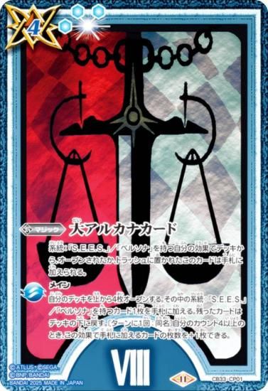 バトルスピリッツ CB33-CP01 大アルカナカード [VIII.力] (CP キャンペーン) コラボブースター ペルソナ3 リロード BOX購入特典 - REALiZE トレカ&ホビー