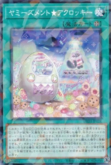 遊戯王 DBJH-JP024 ヤミーズメント★アクロッキー (日本語版 ノーマルパラレル) デッキビルドパック ジャスティス・ハンターズ - REALiZE トレカ&ホビー