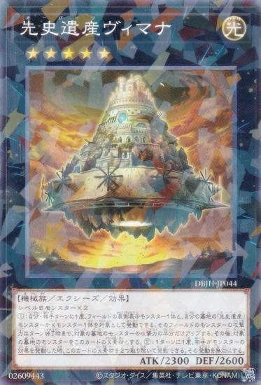 遊戯王 DBJH-JP044 先史遺産ヴィマナ (日本語版 ノーマルパラレル) デッキビルドパック ジャスティス・ハンターズ - REALiZE トレカ&ホビー