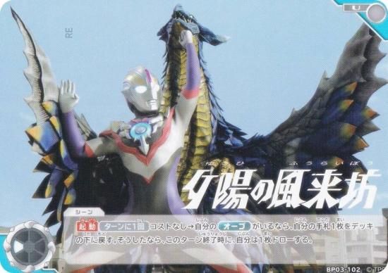 ウルトラマンカードゲーム BP03-102 夕陽の風来坊 (U アンコモン) ブースターパック03 復讐と闇の輪廻 - トレカ&ホビーの通販なら REALiZE
