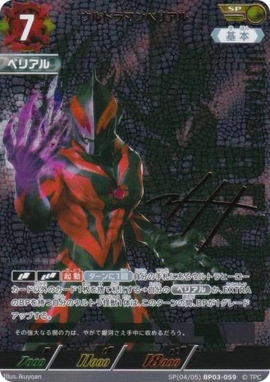 【箔押しサイン・[4/5]】ウルトラマンカードゲーム BP03-059 ウルトラマンベリアル (SP スペシャル) ブースターパック03 復讐と闇の輪廻 - トレカ&ホビーの通販なら REALiZE